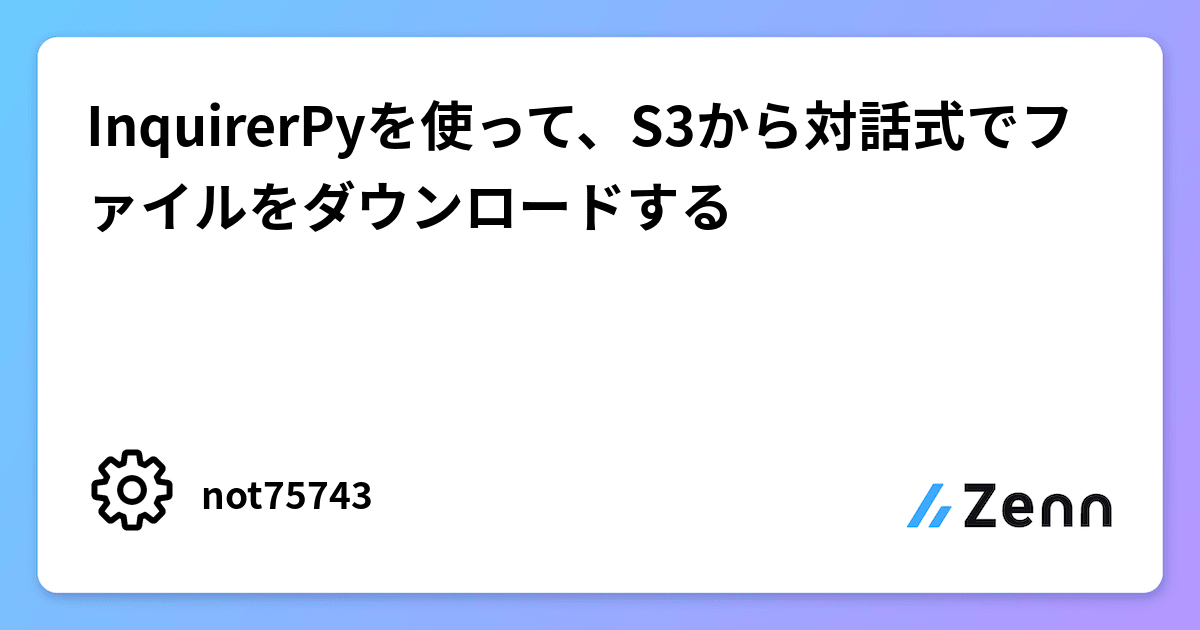 InquirerPyを使って、S3から対話式でファイルをダウンロードする