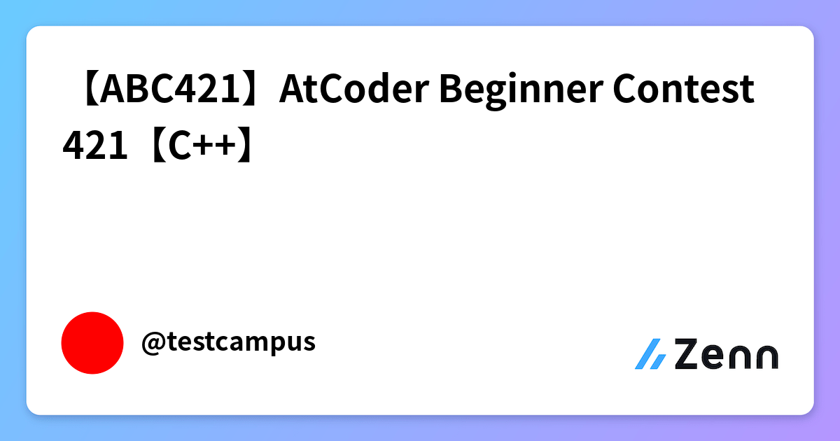 【ABC421】AtCoder Beginner Contest 421【C++】
