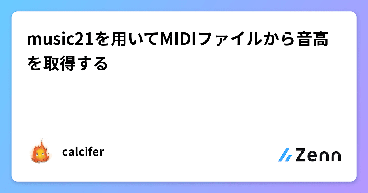 music21を用いてMIDIファイルから音高を取得する