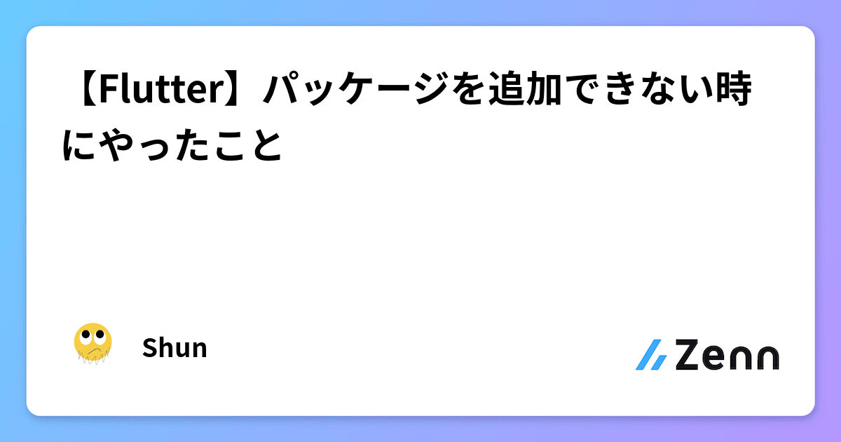 【Flutter】パッケージを追加できない時にやったこと