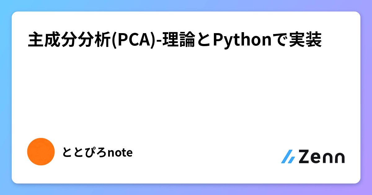 主成分分析(PCA)-理論とPythonで実装