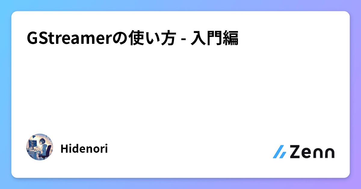 GStreamerの使い方 - 入門編
