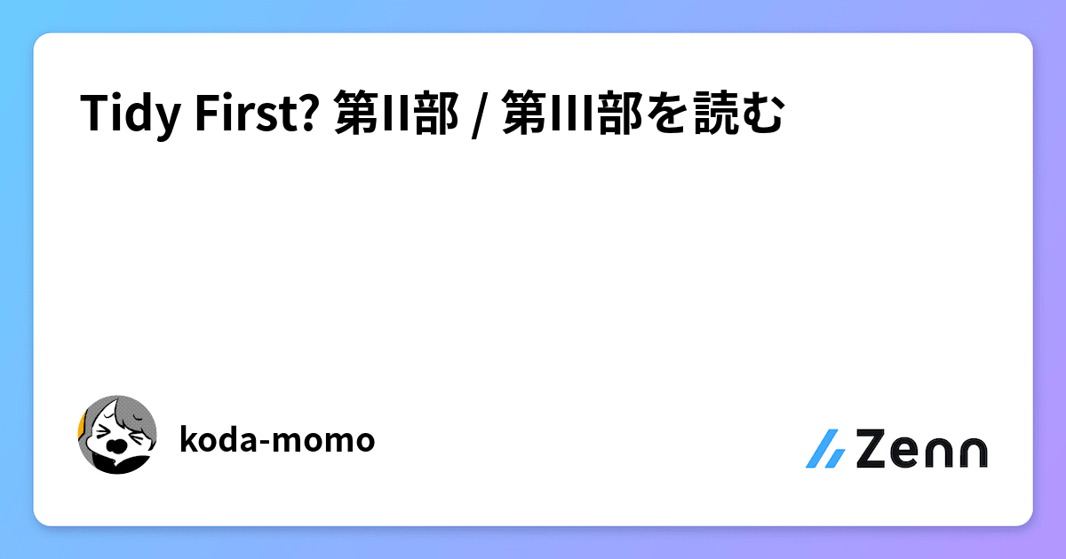 Tidy First? 第II部 / 第III部を読む
