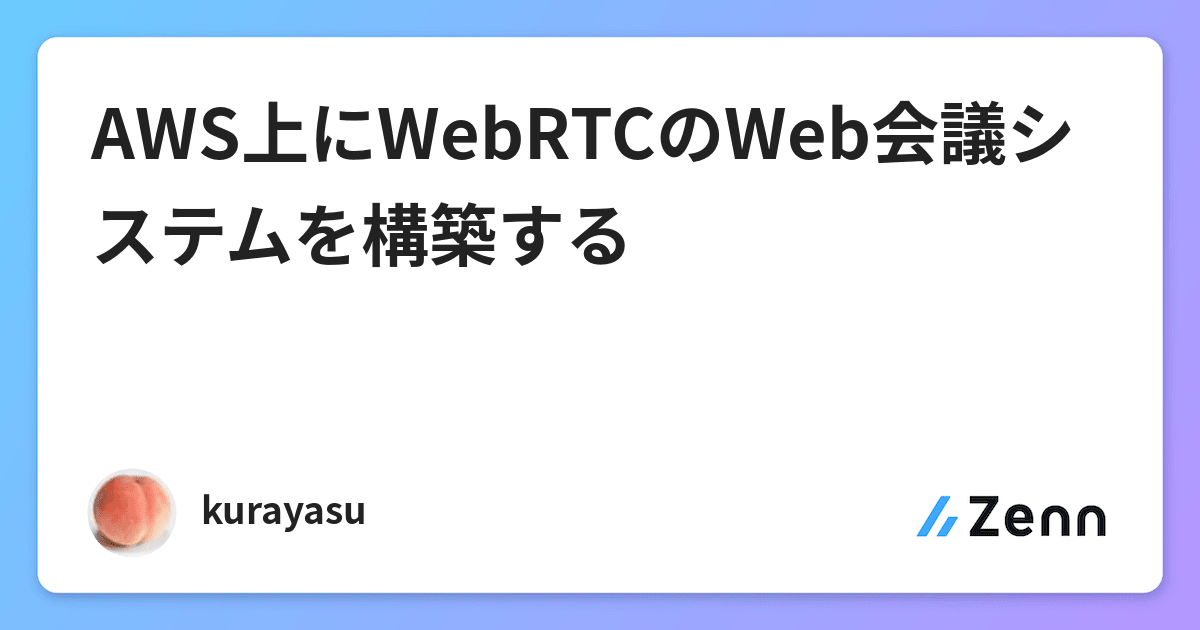 AWS上にWebRTCのWeb会議システムを構築する