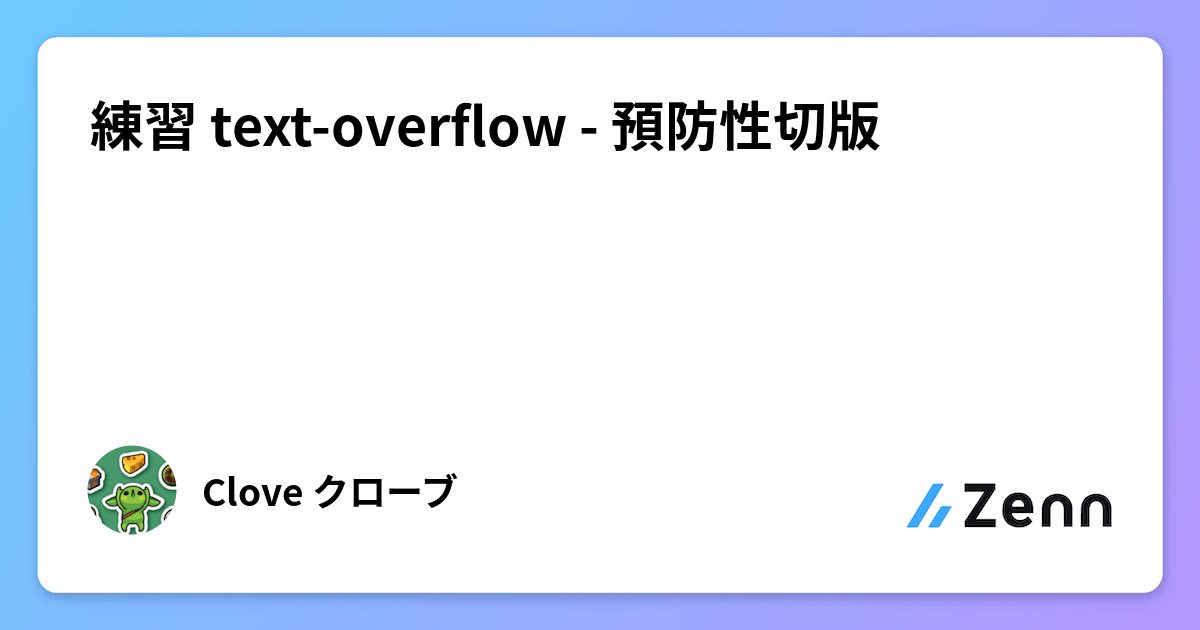 練習 text-overflow - 預防性切版