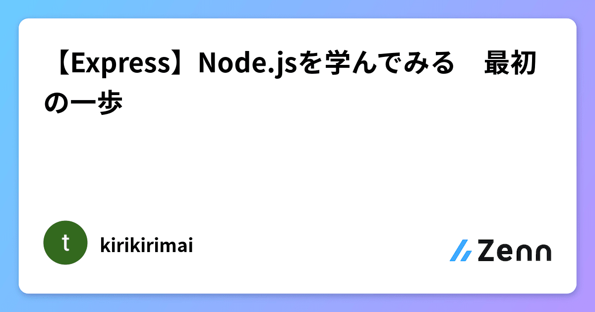 【Express】Node.jsを学んでみる 最初の一歩