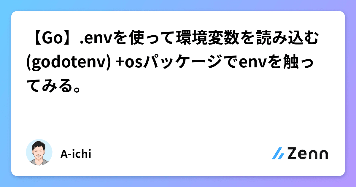 【Go】.envを使って環境変数を読み込む(godotenv) +osパッケージでenvを触ってみる。