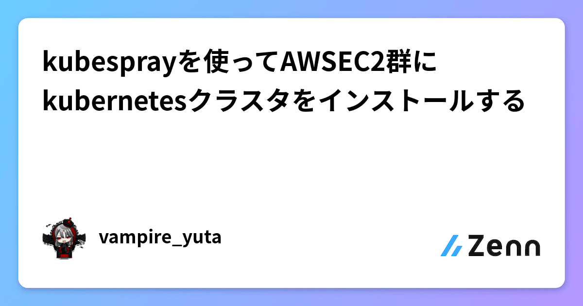 kubesprayを使ってAWSEC2群にkubernetesクラスタをインストールする