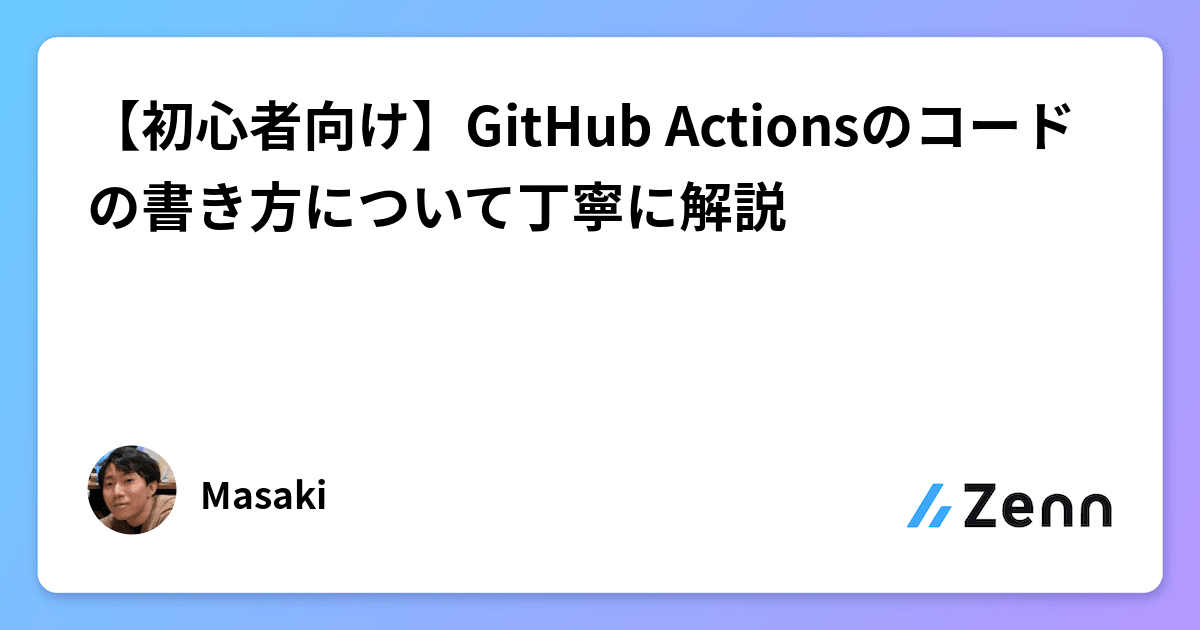 【初心者向け】GitHub Actionsのコードの書き方について丁寧に解説