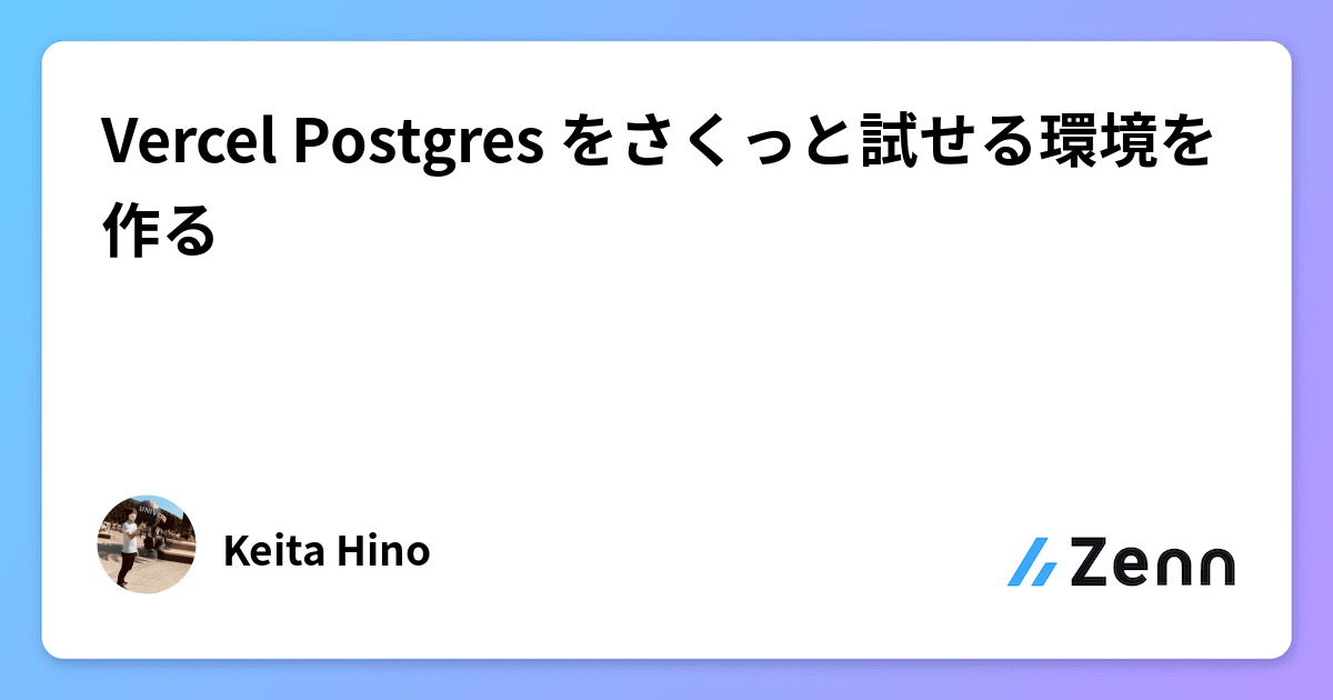 Vercel Postgres をさくっと試せる環境を作る