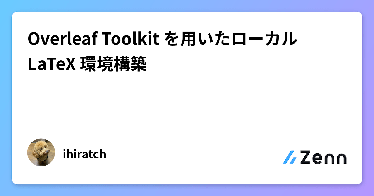 Overleaf Toolkit を用いたローカル LaTeX 環境構築