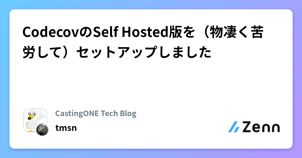 CodecovのSelf Hosted版を（物凄く苦労して）セットアップしました