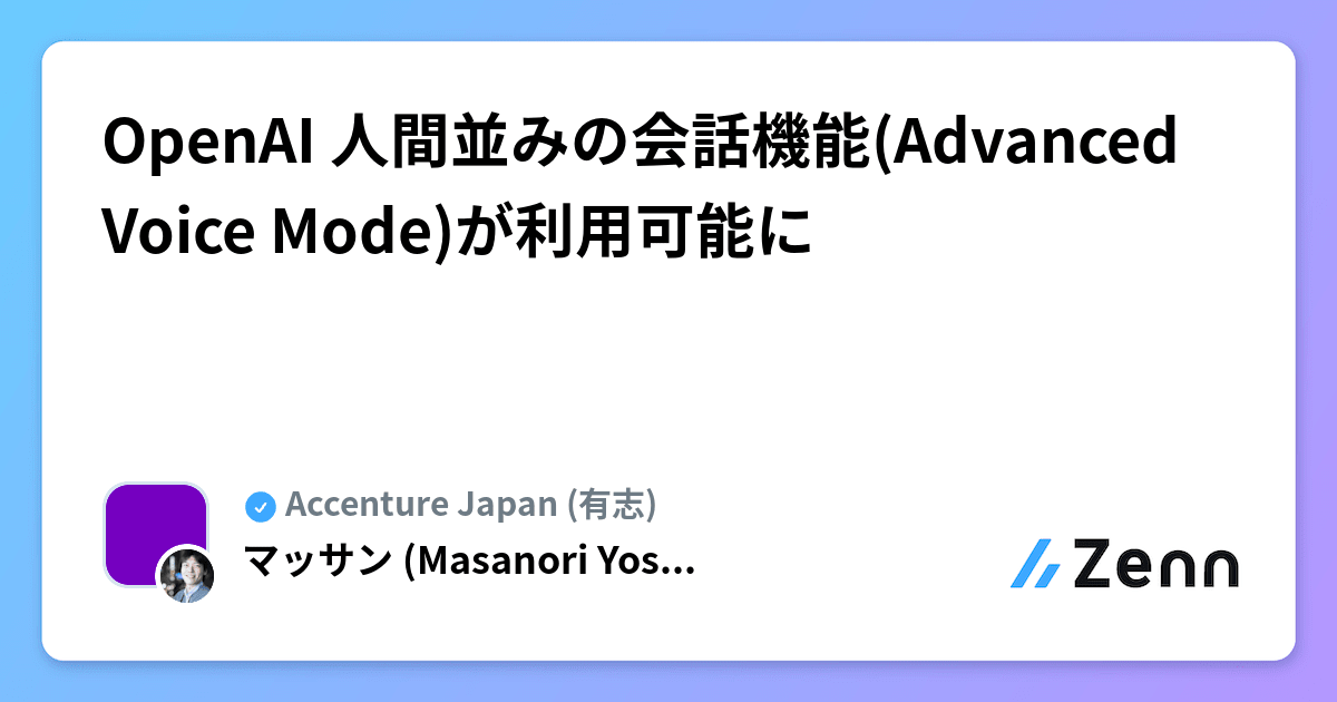 OpenAI 人間並みの会話機能(Advanced Voice Mode)が利用可能に