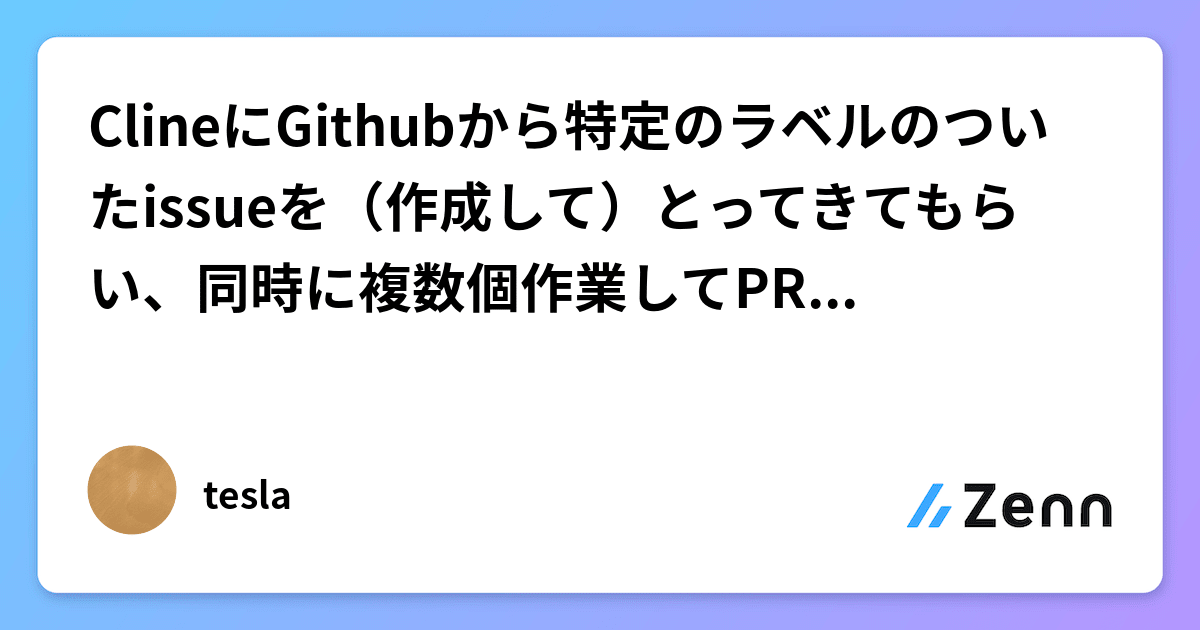 ClineにGithubから特定のラベルのついたissueを（作成して）とってきてもらい、同時に複数個作業してPRを作ってもらう