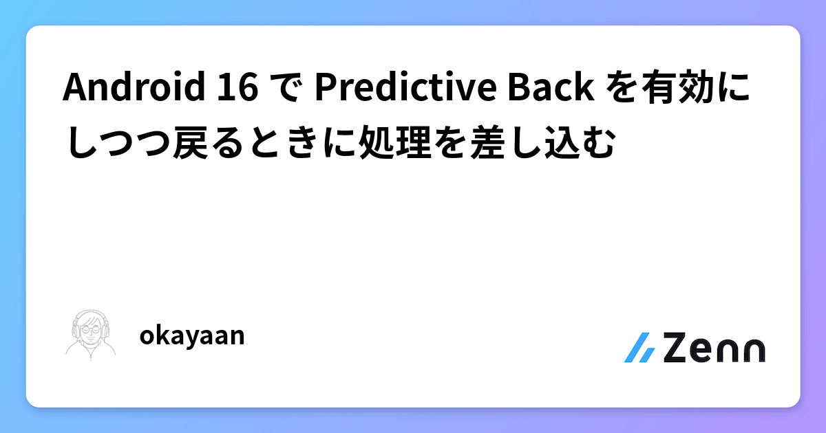 Android 16 で Predictive Back を有効にしつつ戻るときに処理を差し込む