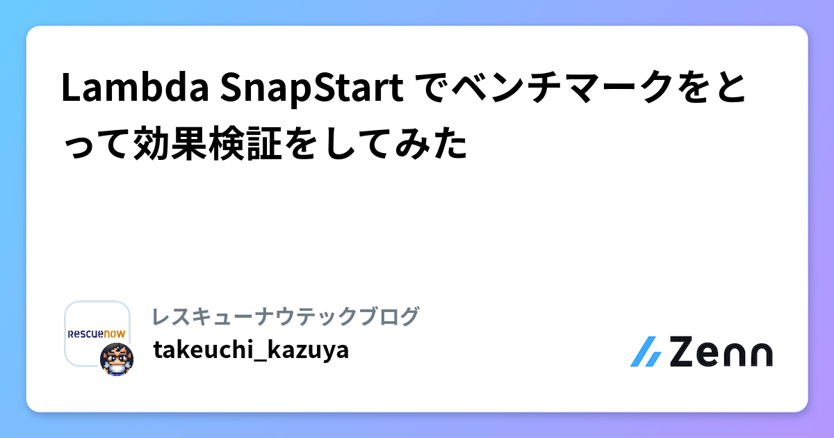 Lambda SnapStart でベンチマークをとって効果検証をしてみた