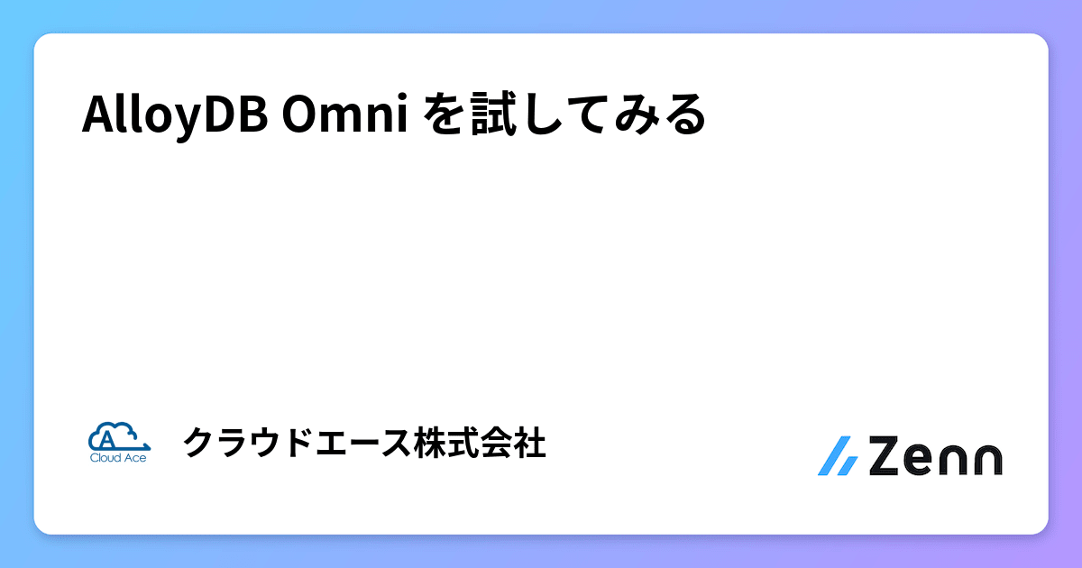 AlloyDB Omni を試してみる