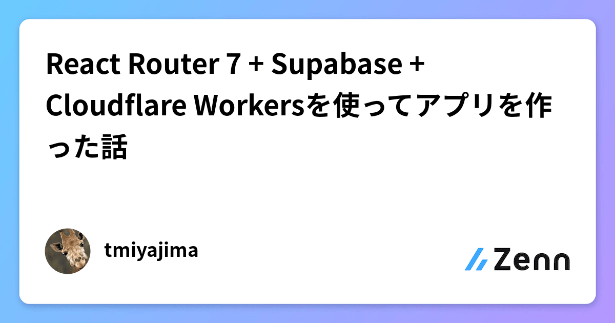React Router 7 + Supabase + Cloudflare Workersを使ってアプリを作った話