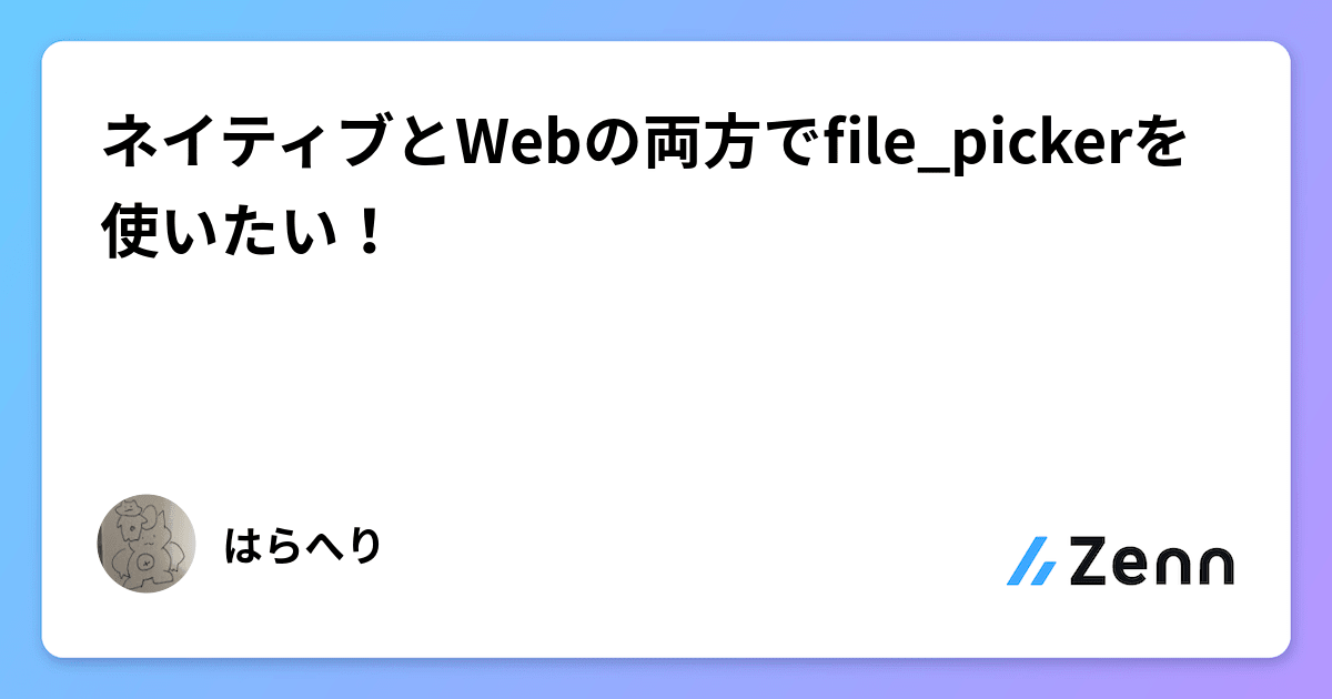 ネイティブとWebの両方でfile_pickerを使いたい！