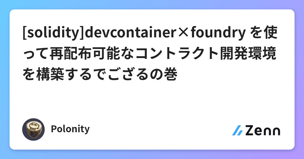 [solidity]devcontainer×foundry を使って再配布可能なコントラクト開発環境を構築するでござるの巻