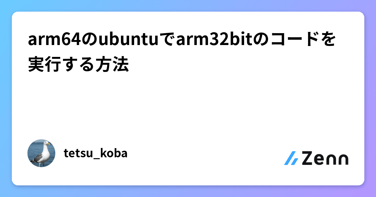 arm64のubuntuでarm32bitのコードを実行する方法
