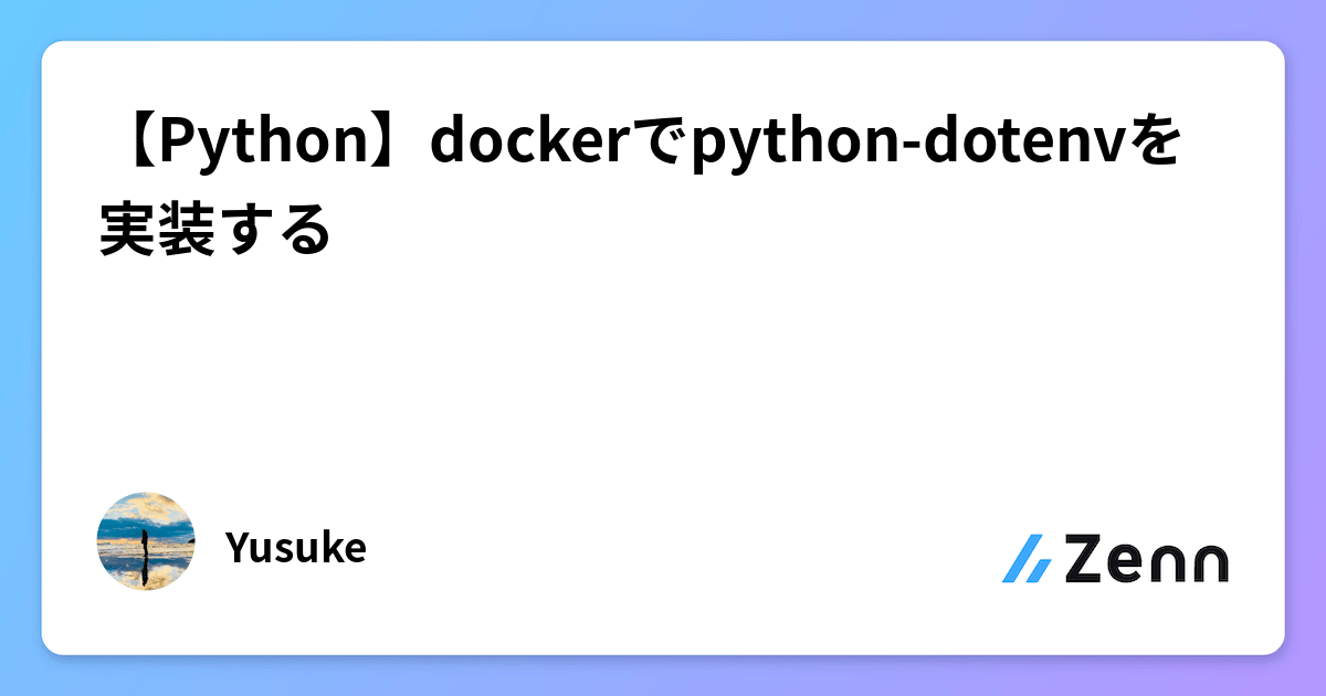 【Python】dockerでpython-dotenvを実装する