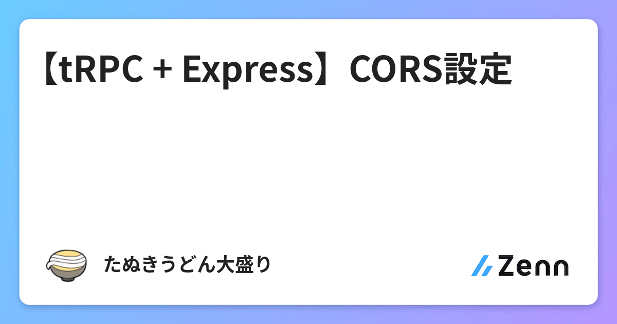 【tRPC + Express】CORS設定