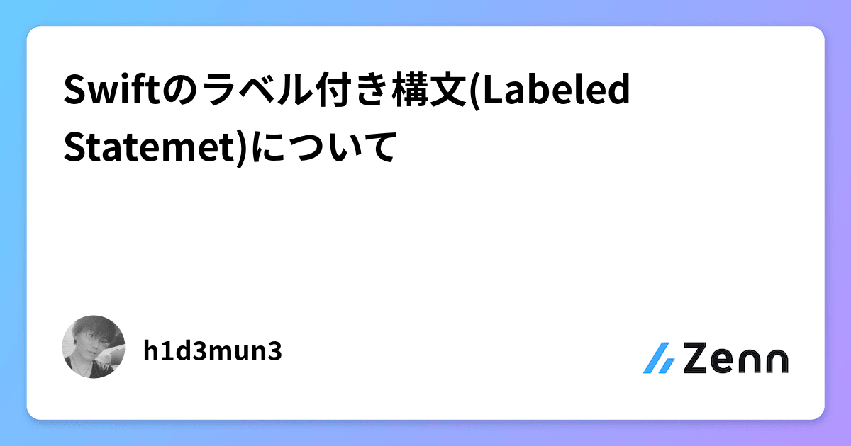 Swiftのラベル付き構文(Labeled Statemet)について