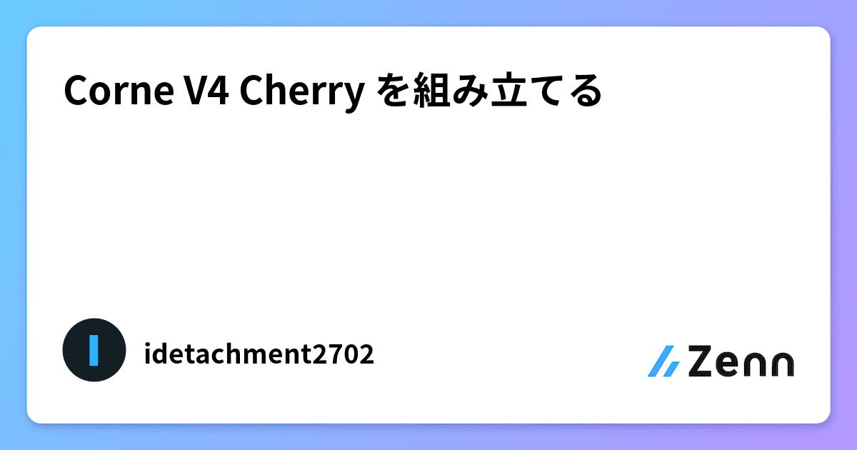 Corne V4 Cherry を組み立てる