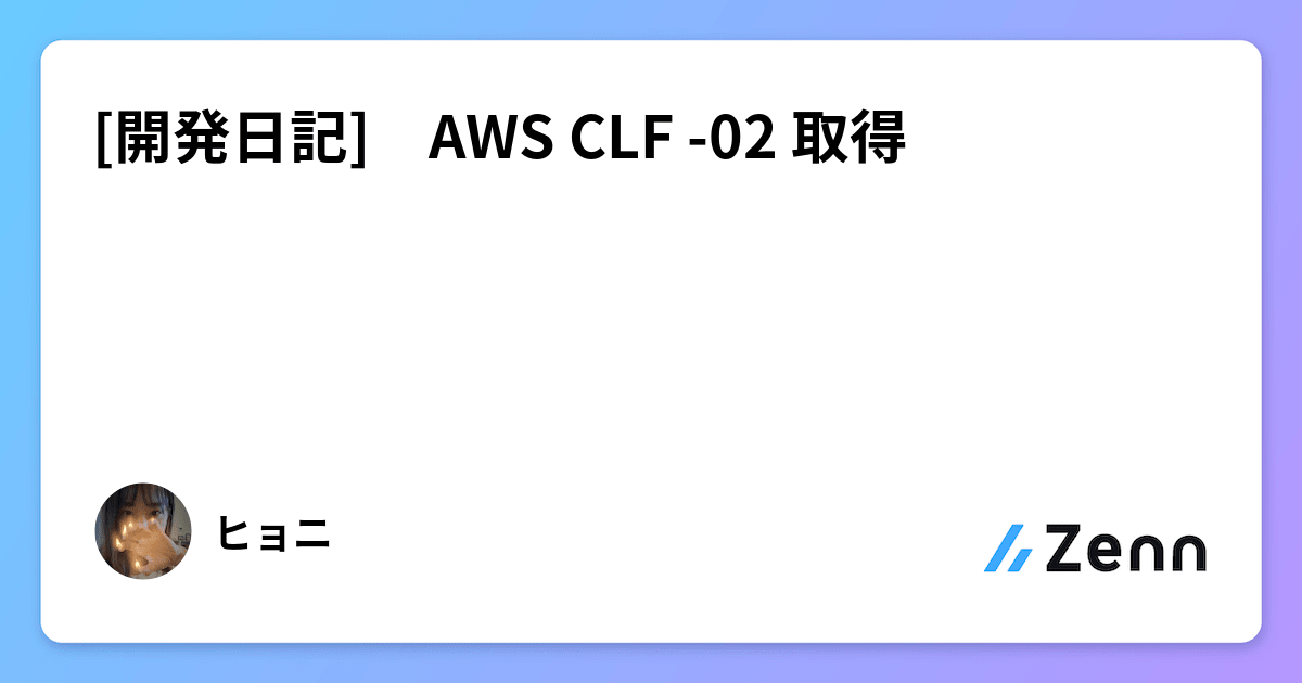 [開発日記] AWS CLF -02 取得