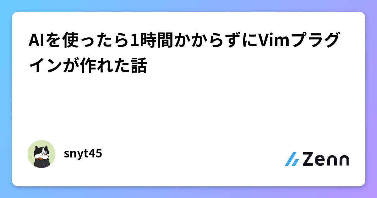 AIを使ったら1時間かからずにVimプラグインが作れた話