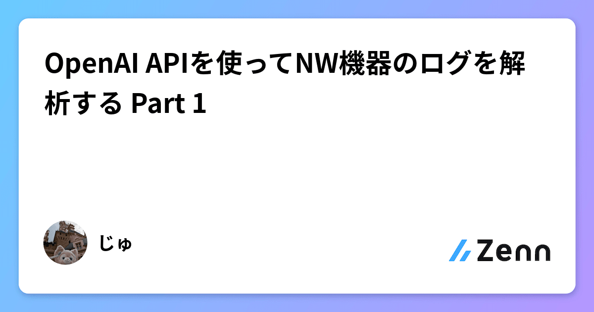 OpenAI APIを使ってNW機器のログを解析する Part 1