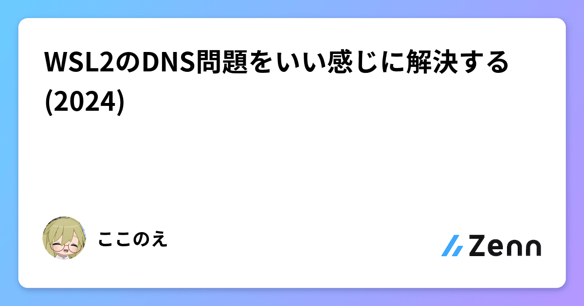 WSL2のDNS問題をいい感じに解決する(2024)