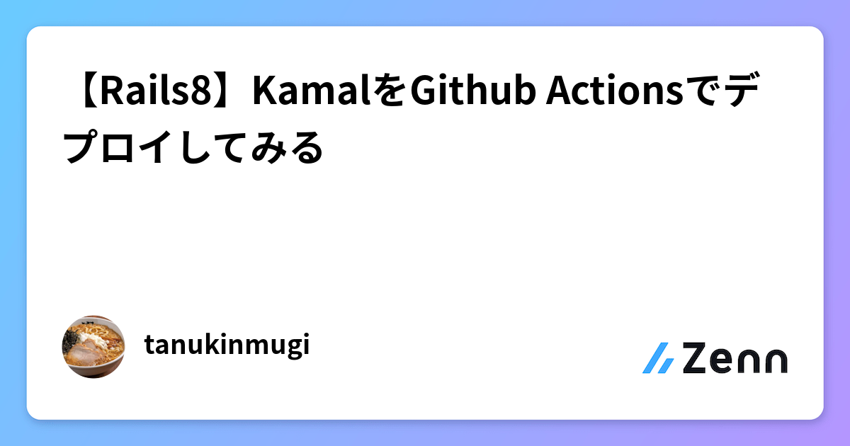 【Rails8】KamalをGithub Actionsでデプロイしてみる