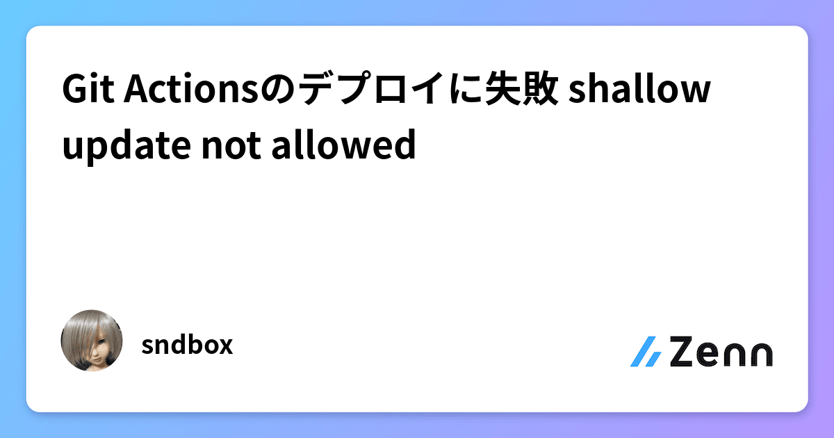 Git Actionsのデプロイに失敗 shallow update not allowed