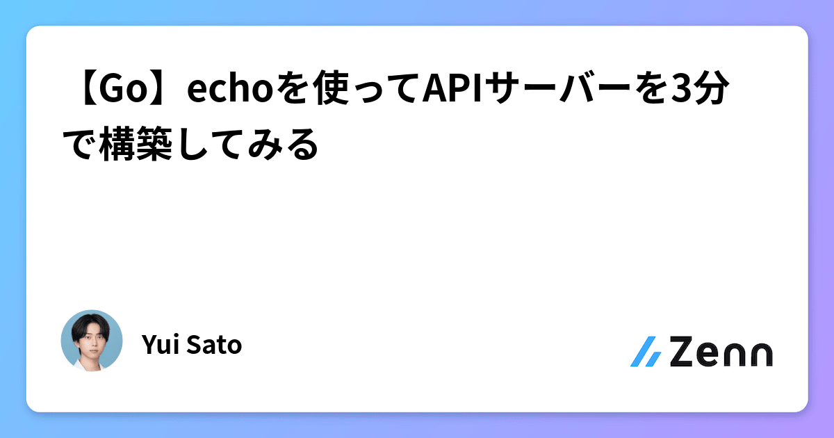 【Go】echoを使ってAPIサーバーを3分で構築してみる