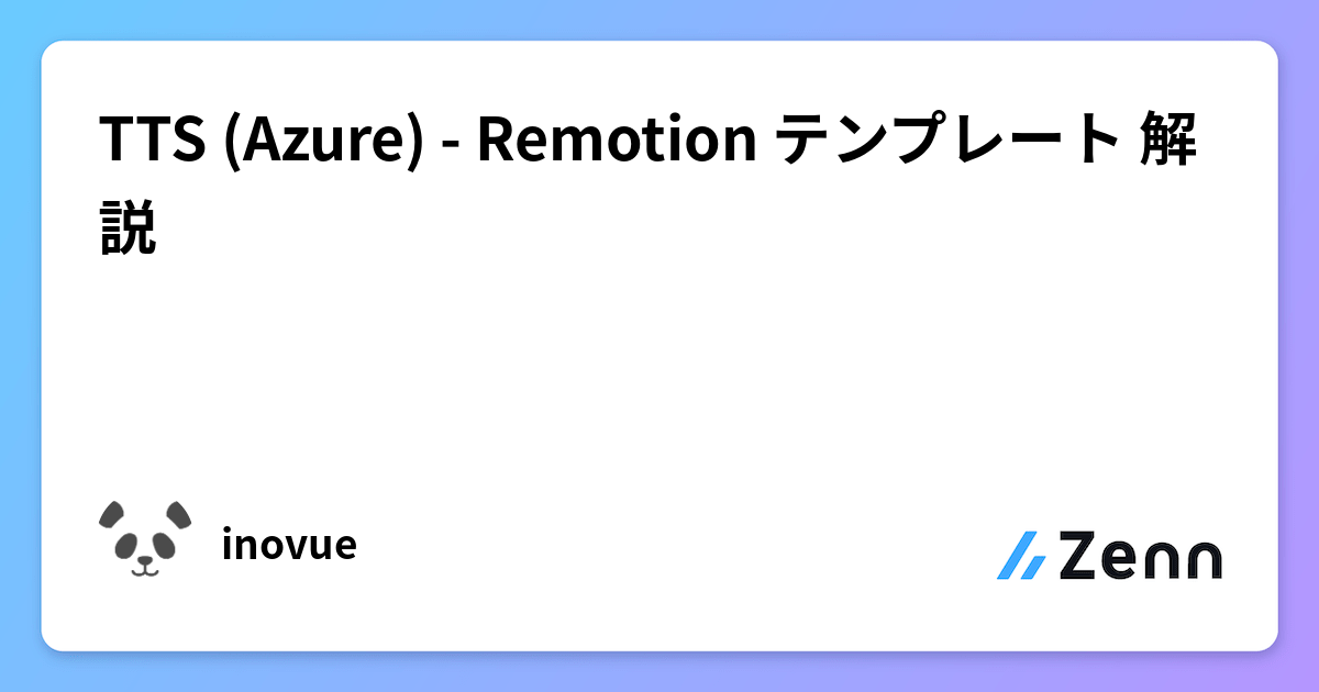 TTS (Azure) - Remotion テンプレート 解説