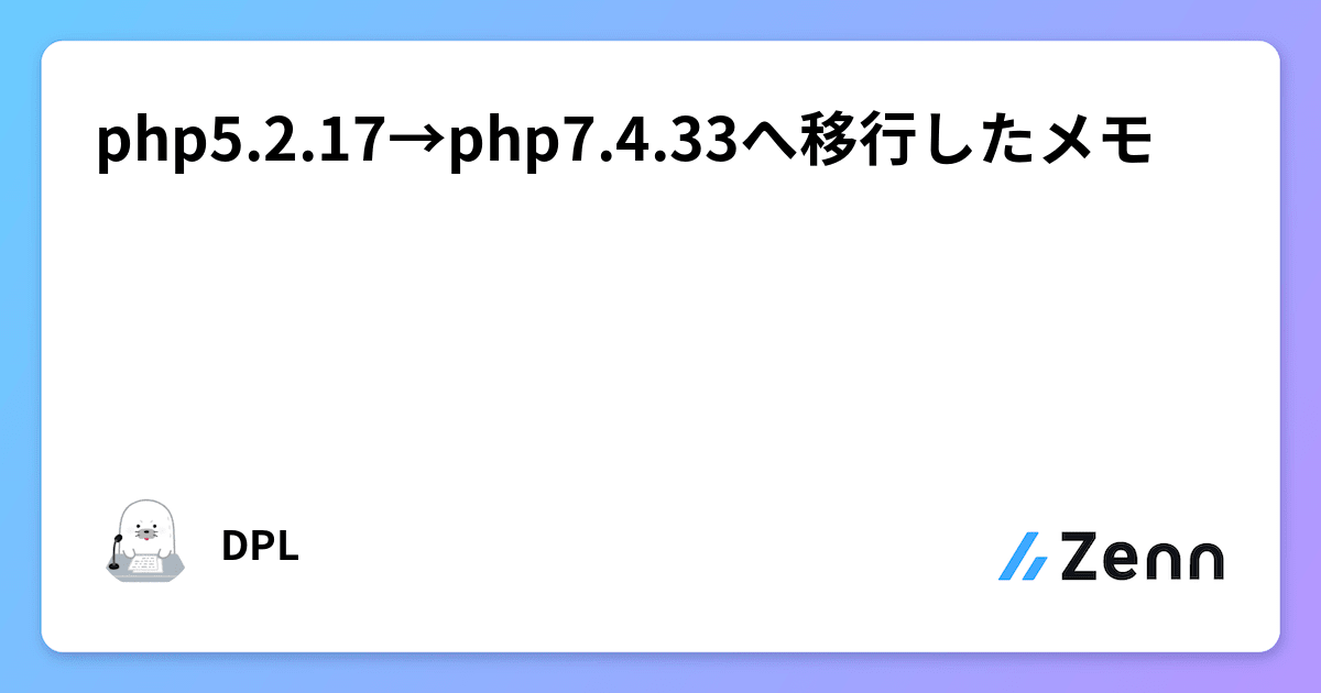 php5.2.17→php7.4.33へ移行したメモ