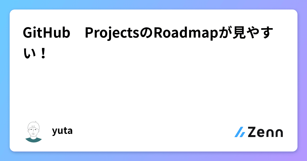 GitHub ProjectsのRoadmapが見やすい！