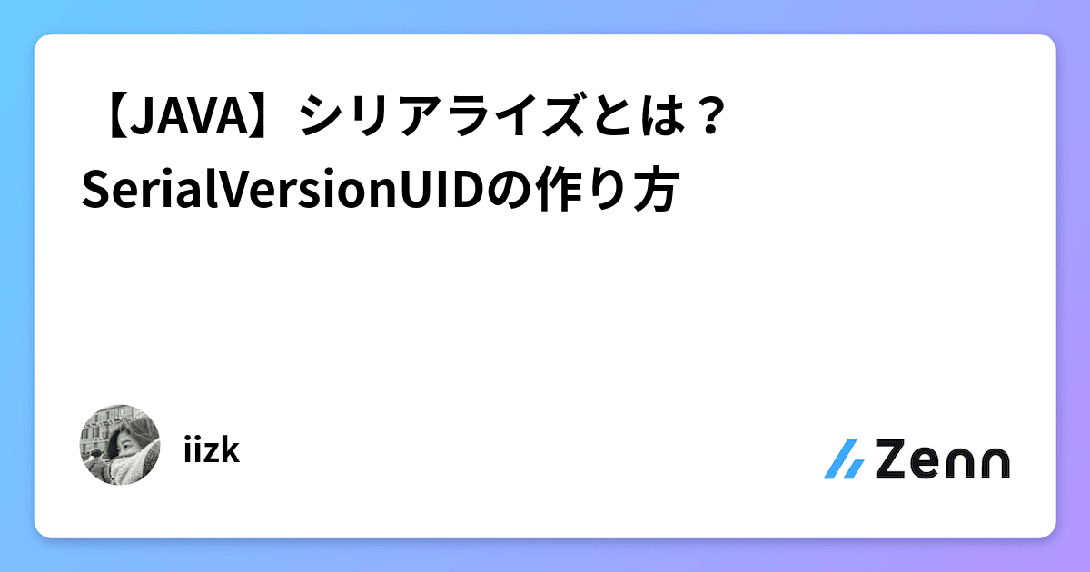 【JAVA】シリアライズとは？ SerialVersionUIDの作り方
