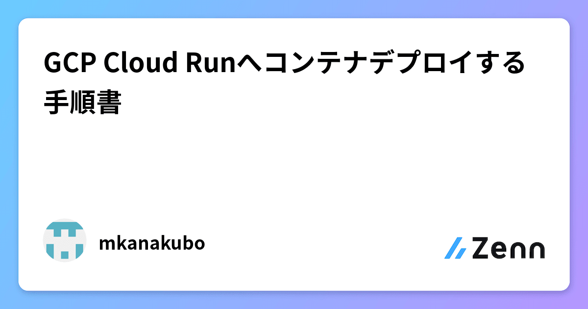 GCP Cloud Runへコンテナデプロイする手順書