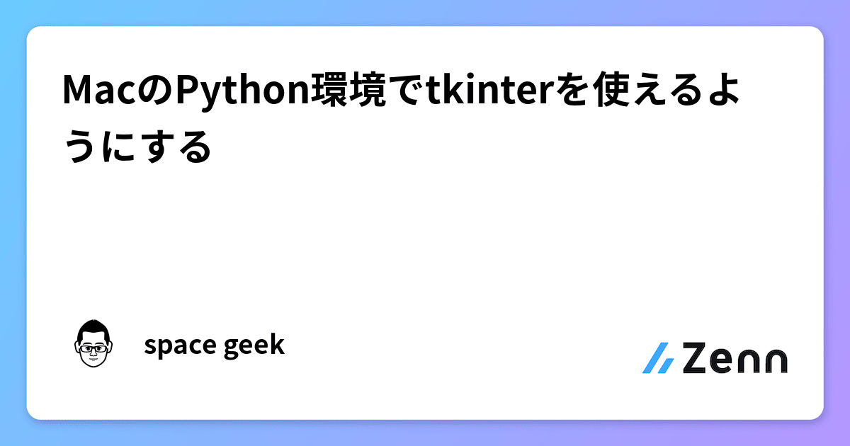 MacのPython環境でtkinterを使えるようにする