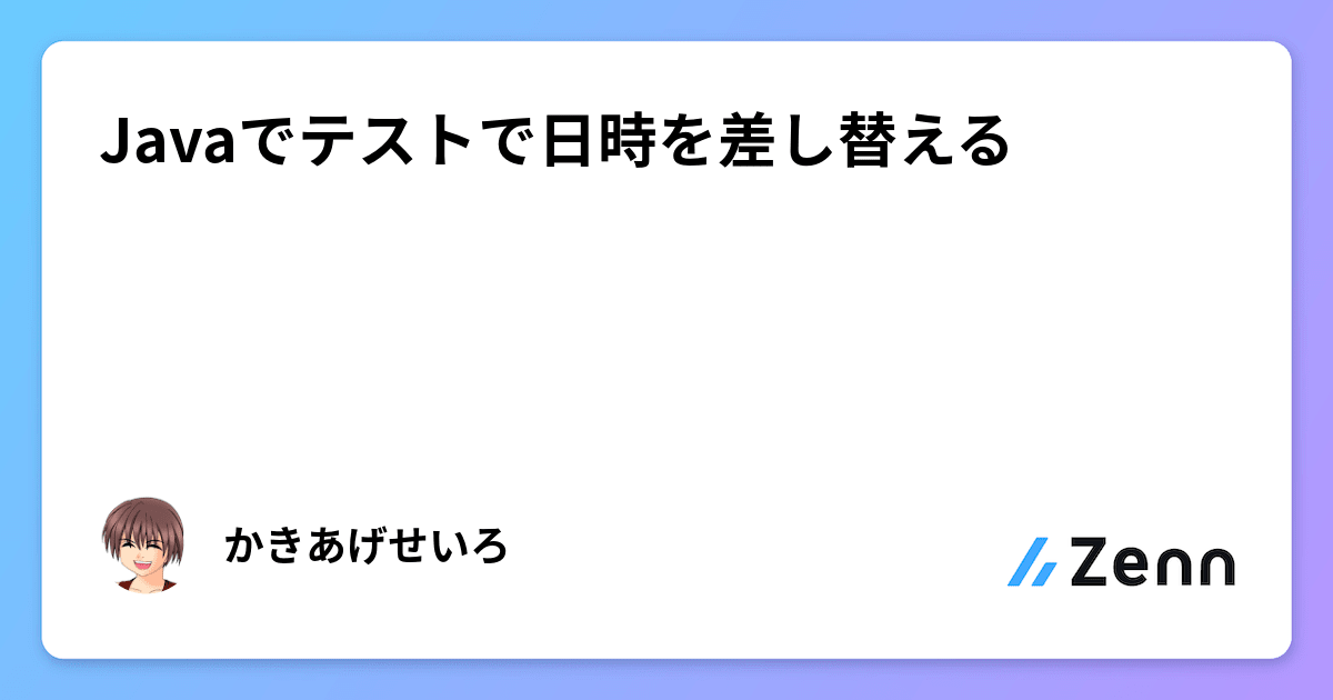 Javaでテストで日時を差し替える