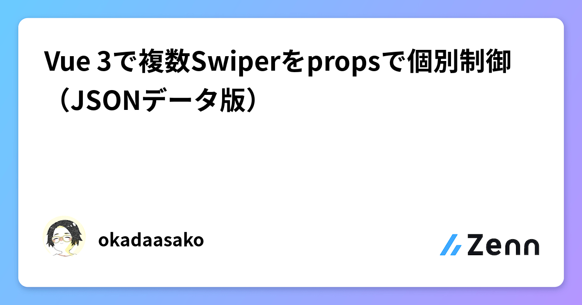 Vue 3で複数Swiperをpropsで個別制御（JSONデータ版）