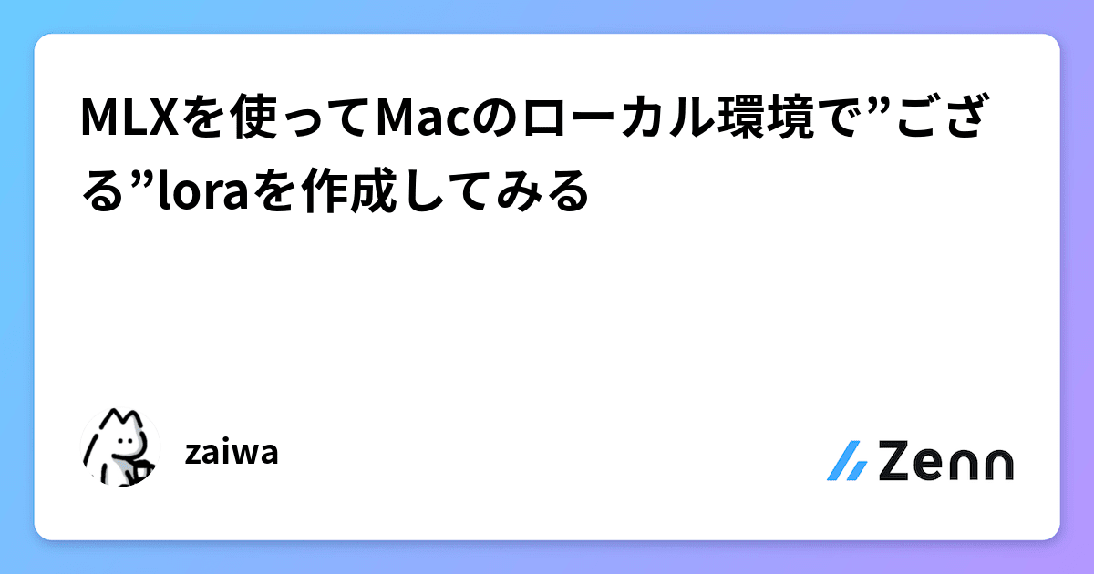 MLXを使ってMacのローカル環境で”ござる”loraを作成してみる
