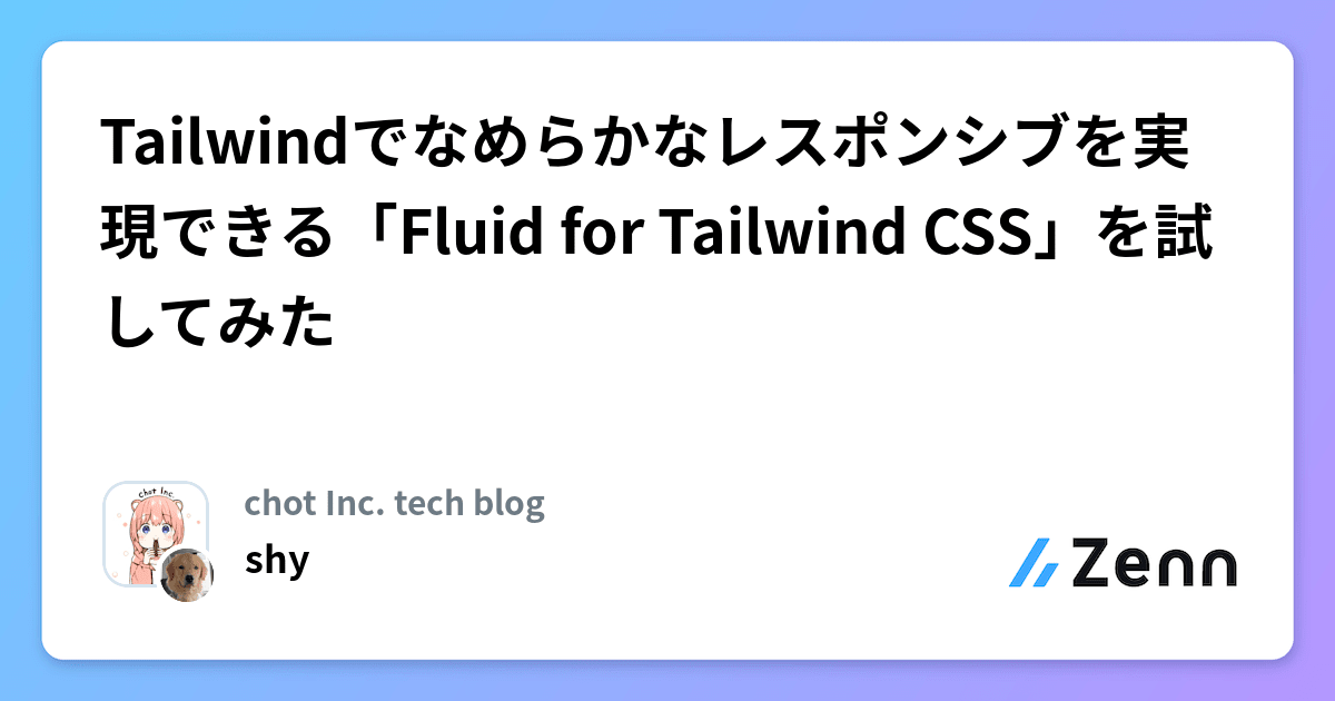 Tailwindでなめらかなレスポンシブを実現できる「Fluid for Tailwind CSS」を試してみた