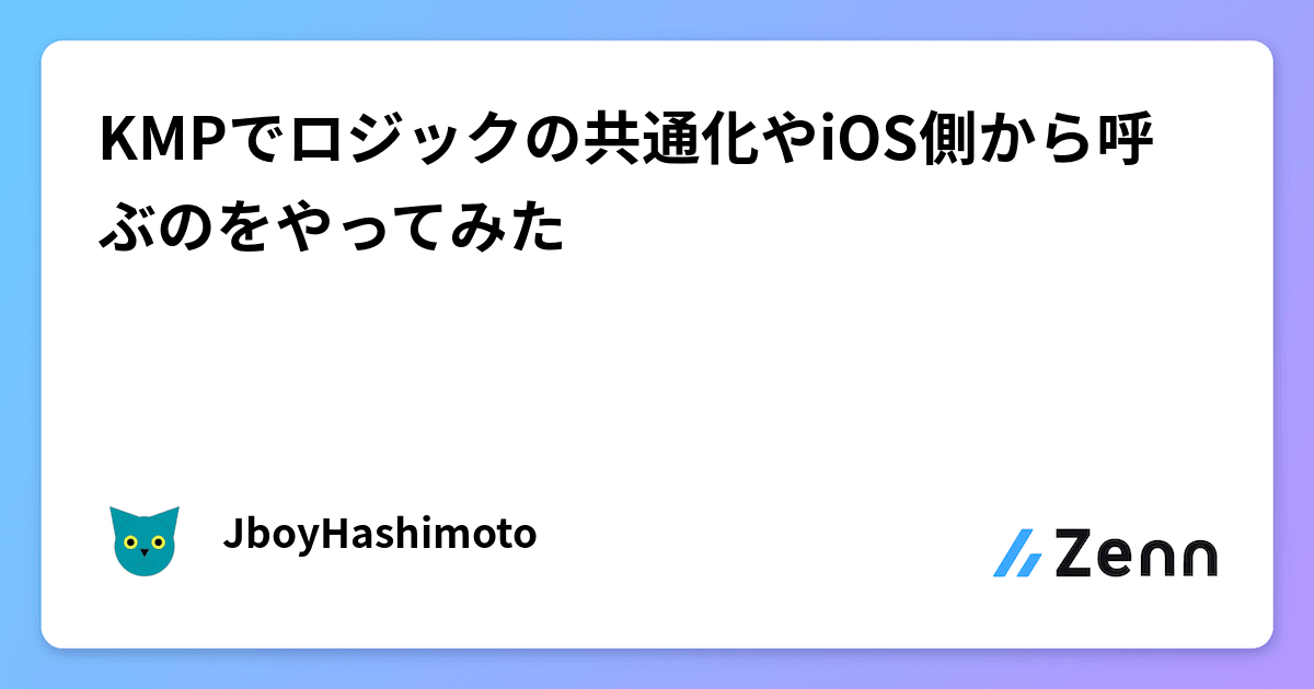 KMPでロジックの共通化やiOS側から呼ぶのをやってみた