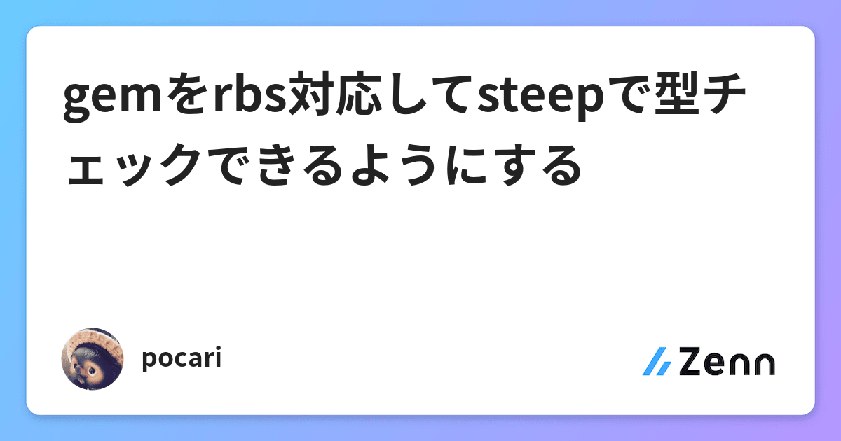 gemをrbs対応してsteepで型チェックできるようにする