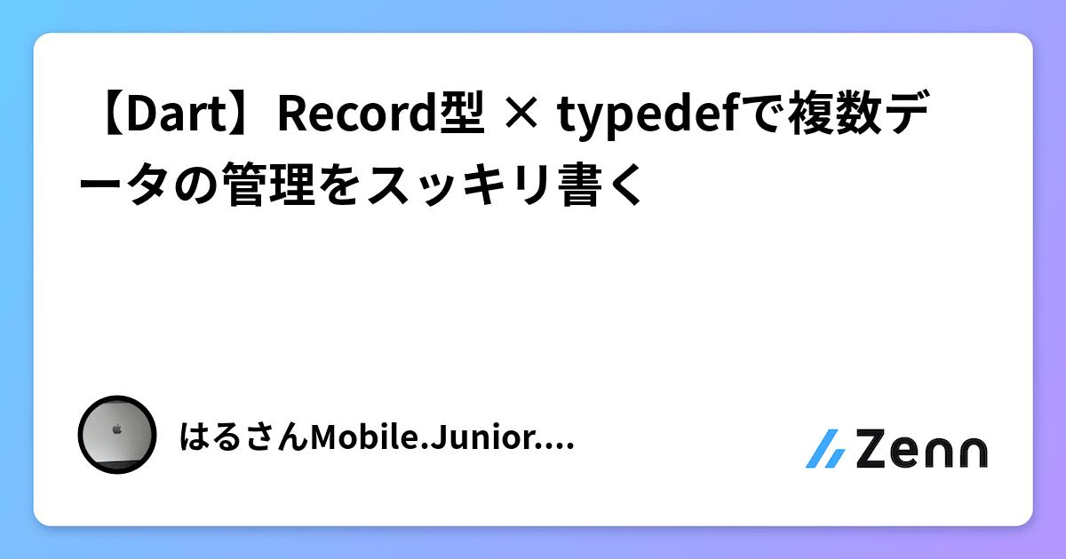 【Dart】Record型 × typedefで複数データの管理をスッキリ書く