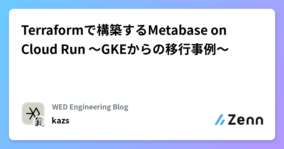 Terraformで構築するMetabase on Cloud Run 〜GKEからの移行事例〜